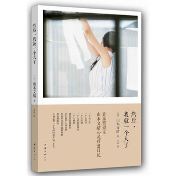 然后，我就一个人了 (日)山本文绪　著,李洁　译【正版书】