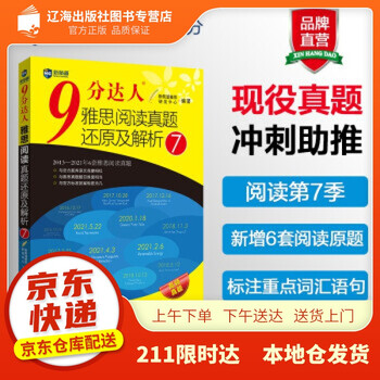 【新华图书籍 正版速发】9分达人雅思阅读真题还原及解析7 新航道雅思研发中心 著 湖北科学技术出版社