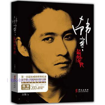 韩寒 的年代 方肇