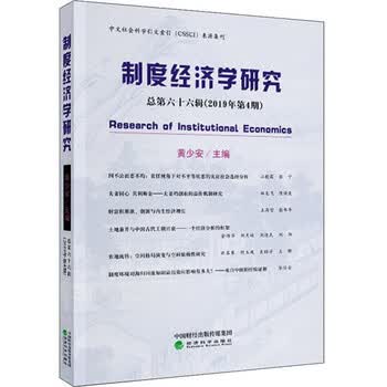 制度经济学研究（总第66辑 2019年第4期）