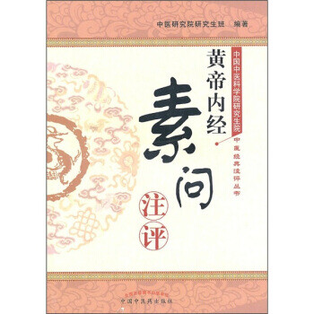 黄帝内经·素问注评【正版图书】