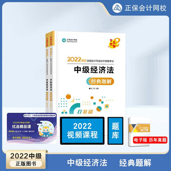 2022年中级会计经典题解中级会计实务经济法财务管理辅导习题书正保会计网校李斌郭建华张倩 中级经济法 2022年版本