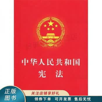 中华人民共和国宪法