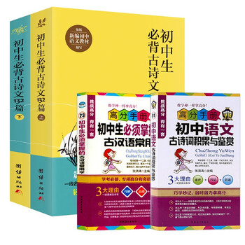 初中生必背古诗文132篇+文言文全解全析古诗词积累（4本）