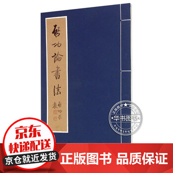 启功论书法 正版