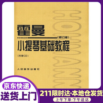 霍曼小提琴基础教程 [德] 霍曼（Hohmann C.H.） 著 人民音乐出版社