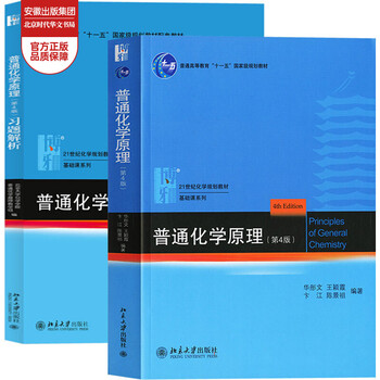 【北京大学出版社】普通化学原理(第4版)+习题解析 21世纪化学规划教材普通高等教育十一五 规划教材
