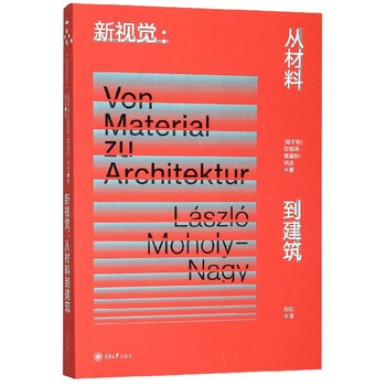 新视觉--从材料到建筑