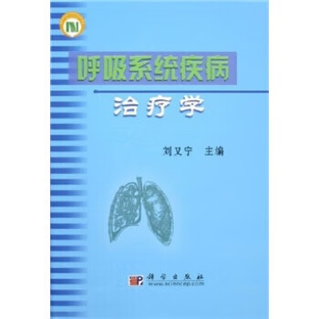呼吸系统疾病治疗学 刘又宁 编【正版书】