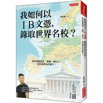 现货台版 我如何以IB文凭 录取世界名校