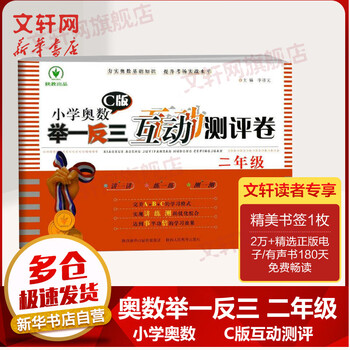 小学奥数举一反三 二年级2年级奥数教程 C版(互动测评卷) 图书