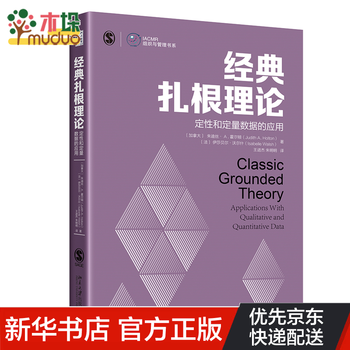 经典扎根理论：定性和定量数据的应用