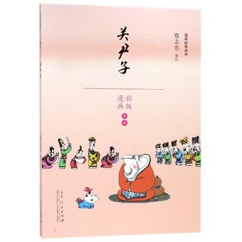 关尹子(漫画彩版全本)/国学经典读本