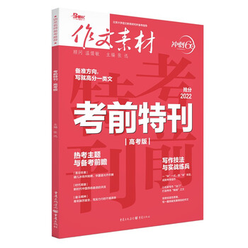 2022年作文素材考前特刊（高考版）