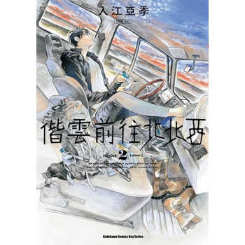 在途 原版进口漫画书 入江亚季偕云前往北北西 (2)台湾角川