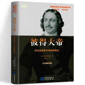 彼得大帝：近代化改革与帝国的拐点