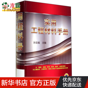 实用工程材料手册(精)