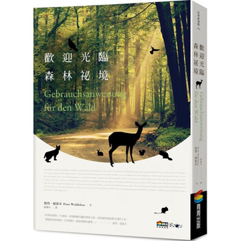 欢迎光临森林秘境 彼得渥雷本野莓树果感受树木和动物的喜怒哀乐自然科普 港台图书现货