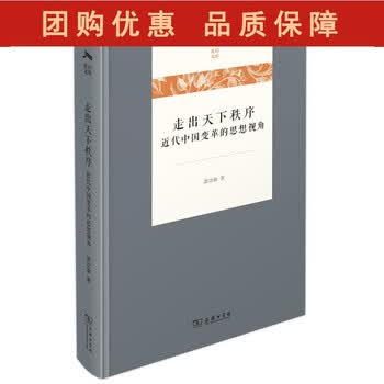 B【正版预售】走出天下秩序:近代中国变革的思想视角 光启文库 萧功秦 著 商务印书馆
