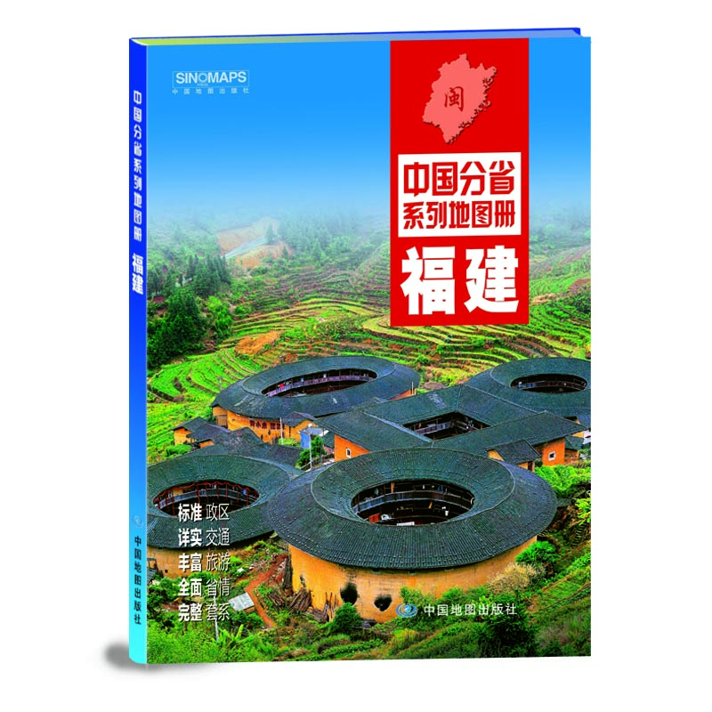 2020年中国分省系列地图册：福建