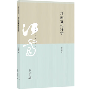 江南文化诗学