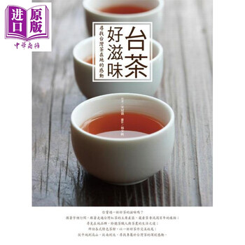 台茶好滋味 寻找台湾茶在地的感动 港台原版 宋冠仪 杨少帆 四块玉文创