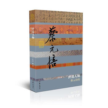 【新华正版】 中国历史文化名人传丛书：世范人师——蔡元培传 丁晓平　著 作家出版社