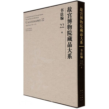 故宫博物院藏品大系(书法编22清)(精)
