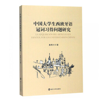 中国大学生西班牙语冠词习得问题研究  外语学习 书籍