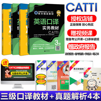 官方授权 CATTI三级口译4本 备考2022英语口译实务教材真题解析3级 口译综合能力教材真题解析