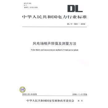 中华人民共和国电力行业标准DL/T1084—2008 风电场噪声限值及测量方法
