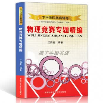 物理竞赛专题精编 江四喜竞赛物理教程复赛参考书中科大
