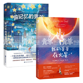 偷记忆的男孩+我的爸爸在火星 共2册 外国文学小说书籍