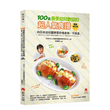 100道最受幼儿欢迎的超人气食谱 畅销修订版 日本WILL儿童知识教育研究中心 城邦-新手父母 港台原版进口餐饮 善本图书