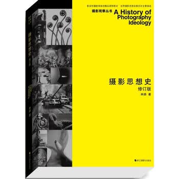 摄影思想史 林路【正版书】