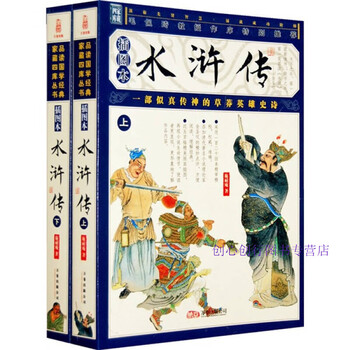 水浒传插图本 上 [明]施耐庵