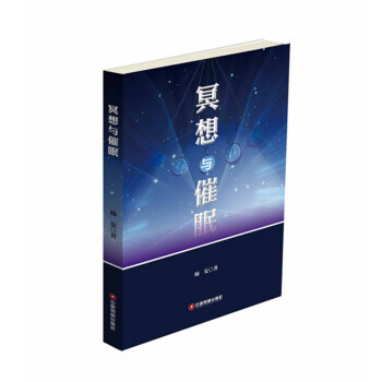 冥想与催眠 9787504763945