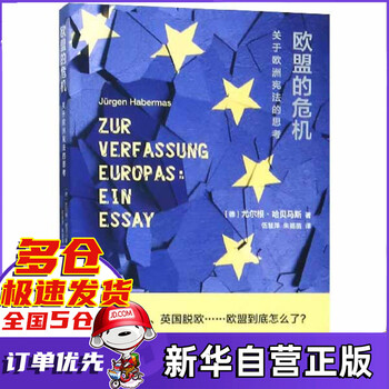欧盟的危机(关于欧洲宪法的思考)