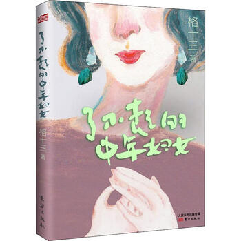 了不起的中年妇女