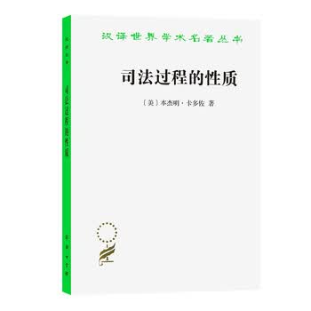 司法过程的性质(汉译名著本)