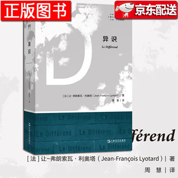 【新书】异识 让-弗朗索瓦·利奥塔 著 拜德雅人文丛书