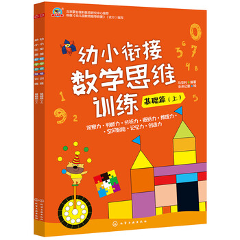 幼小衔接数学思维训练基础篇（套装共2册）