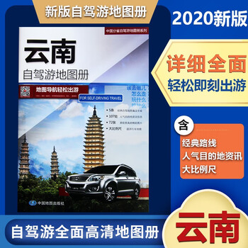 2020年新版 云南自驾游地图册 中国分省自驾旅游地图册系列自驾线路经典自驾游线路居民点到乡村旅游