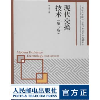 现代交换技术(第3版)