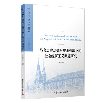 马克思劳动批判理论视域下的社会经济正义问题研究（马克思主义与当代中国问题）