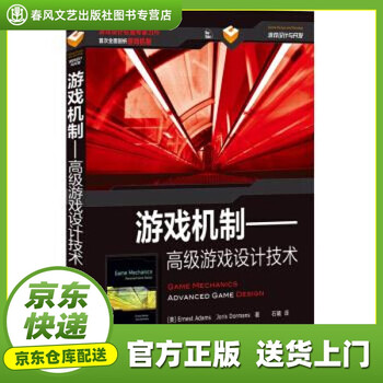 【自营京送 新华图书籍】游戏机制—高级游戏设计技术 [美]Ernest,AdamsJoris,Dorm
