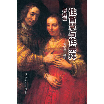 性智慧与性崇拜男性篇【，放心购买】