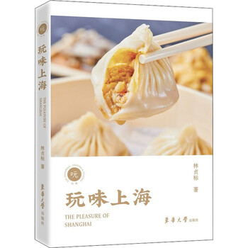 玩味上海 林贞标  书籍