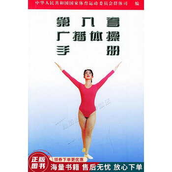 第八套广播体操手册
