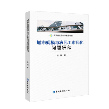 城市规模与农民工市民化问题研究